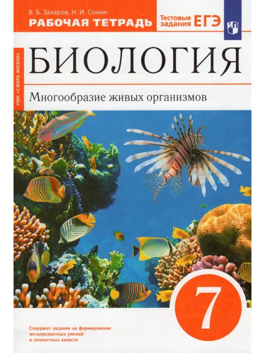 Биология. 7 класс. Р/т. Многообразие живых организмов