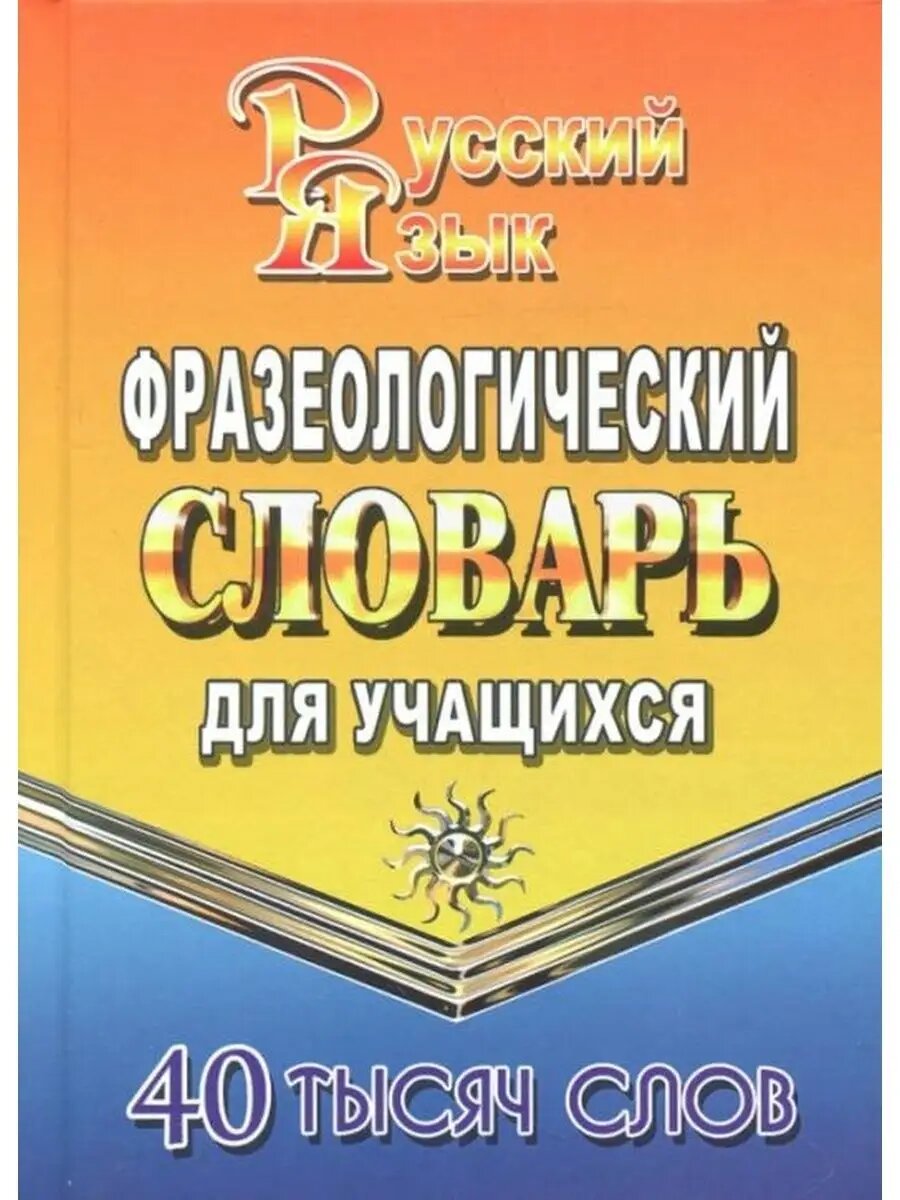 Фразеологический словарь.40 000 слов