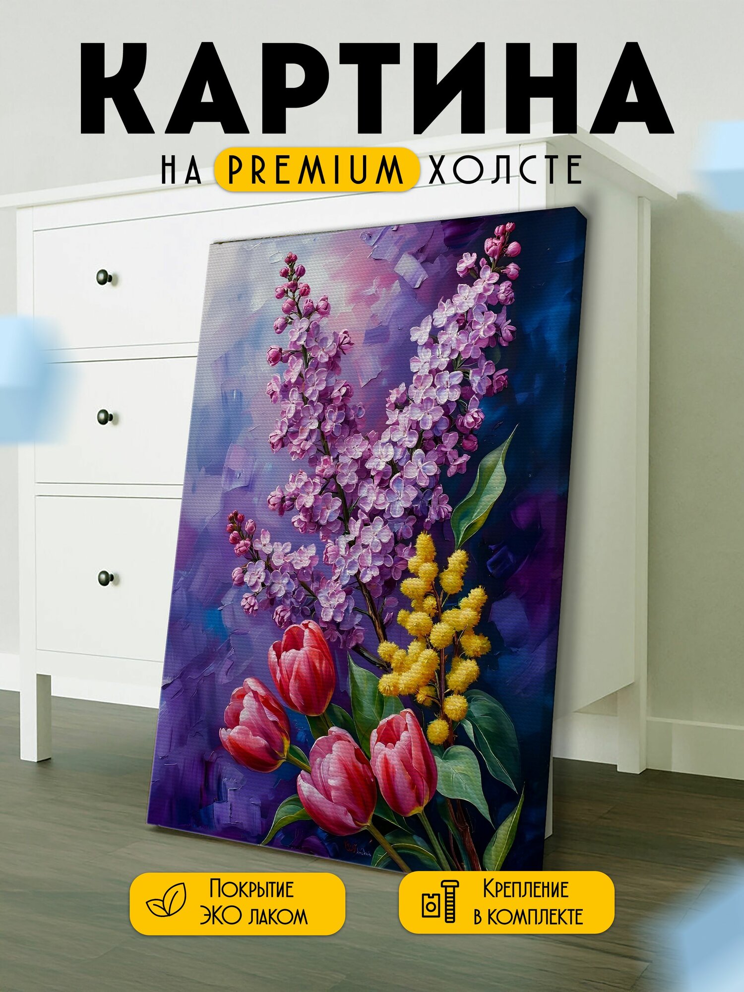 Картина на холсте, сирень, тюльпаны, мимоза, яркий букет, для кухни, гостиной, декор интерьера, подарок 50*70