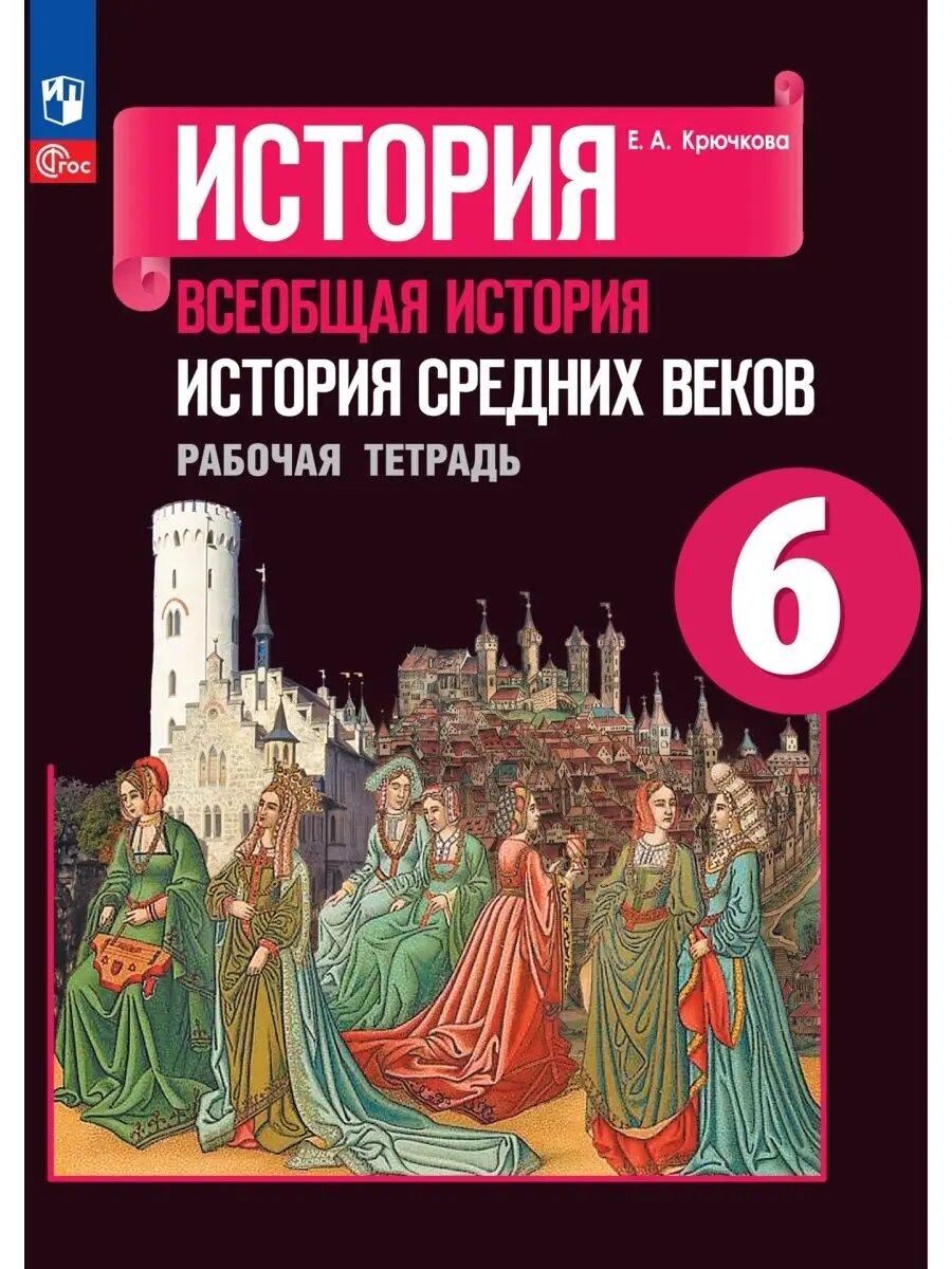 История Средних веков. 6 класс. Рабочая тетрадь