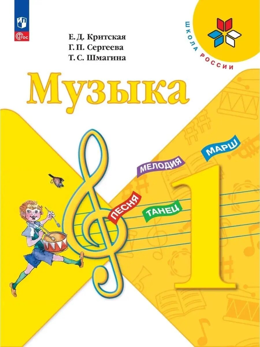Музыка. 1 класс. Учебник