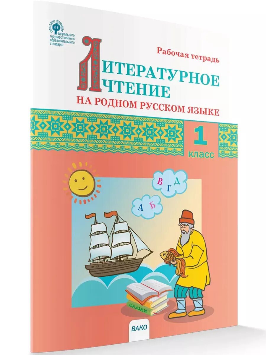 Литературное чтение на родном русском языке. РТ. 1 класс.