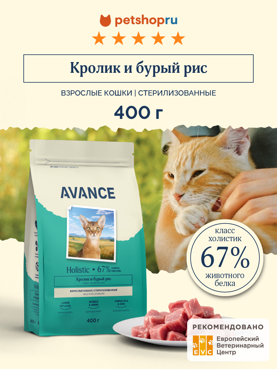 AVANCE holistic полнорационный сухой корм для стерилизованных кошек с кроликом и бурым рисом, Sterilised Cat rabbit and brown rice, 400 г
