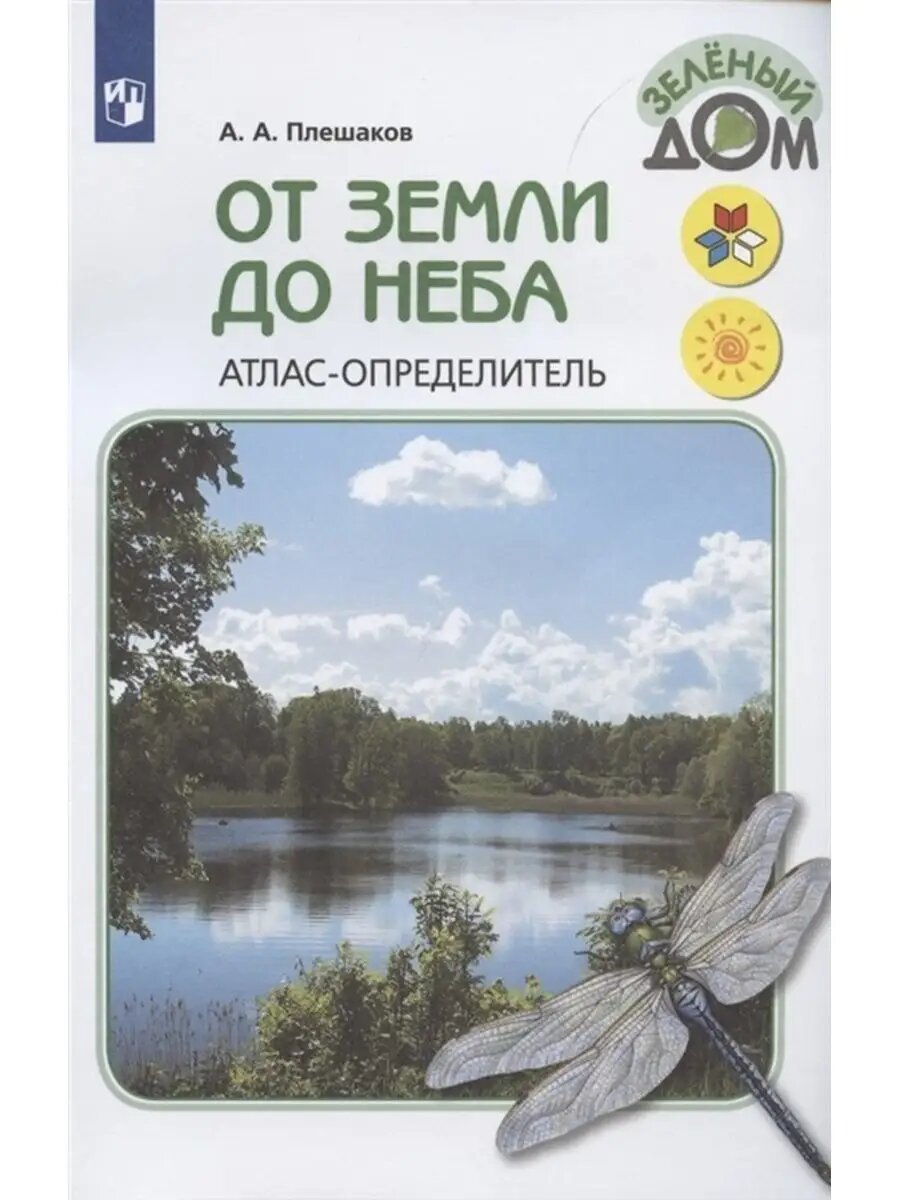 От земли до неба. 1-4 классы. Атлас-определитель