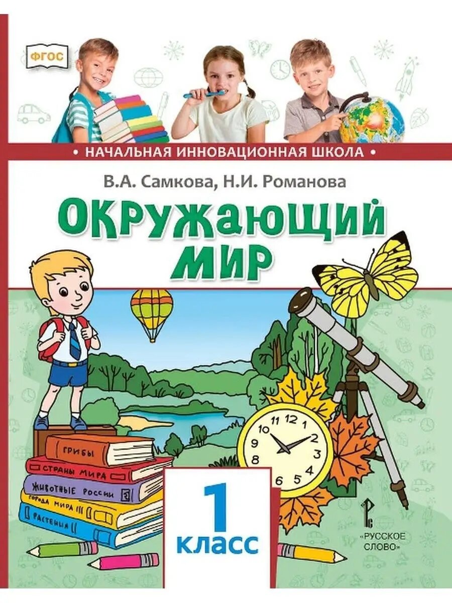 Окружающий мир. Учебник. 1 класс