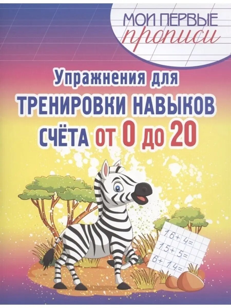 Упражнения для тренировки счета от 0 до 20.
