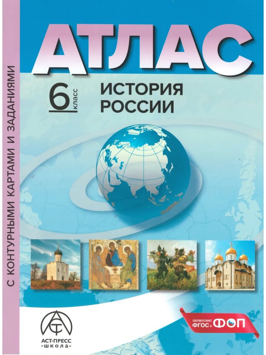 Атлас + контурные карты. История России. 6 класс