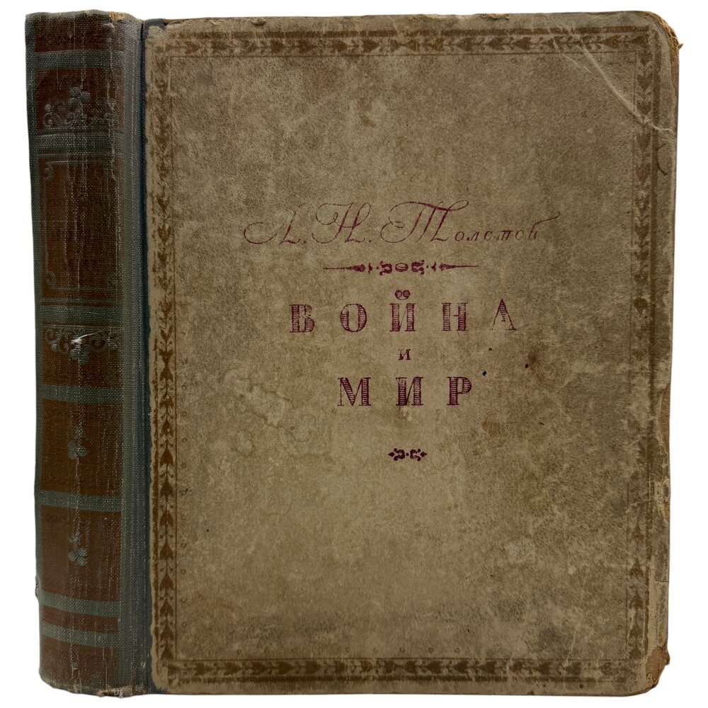 Толстой Л. Н. "Война и мир", 4 тома, 1945 г, огиз, Ленинград