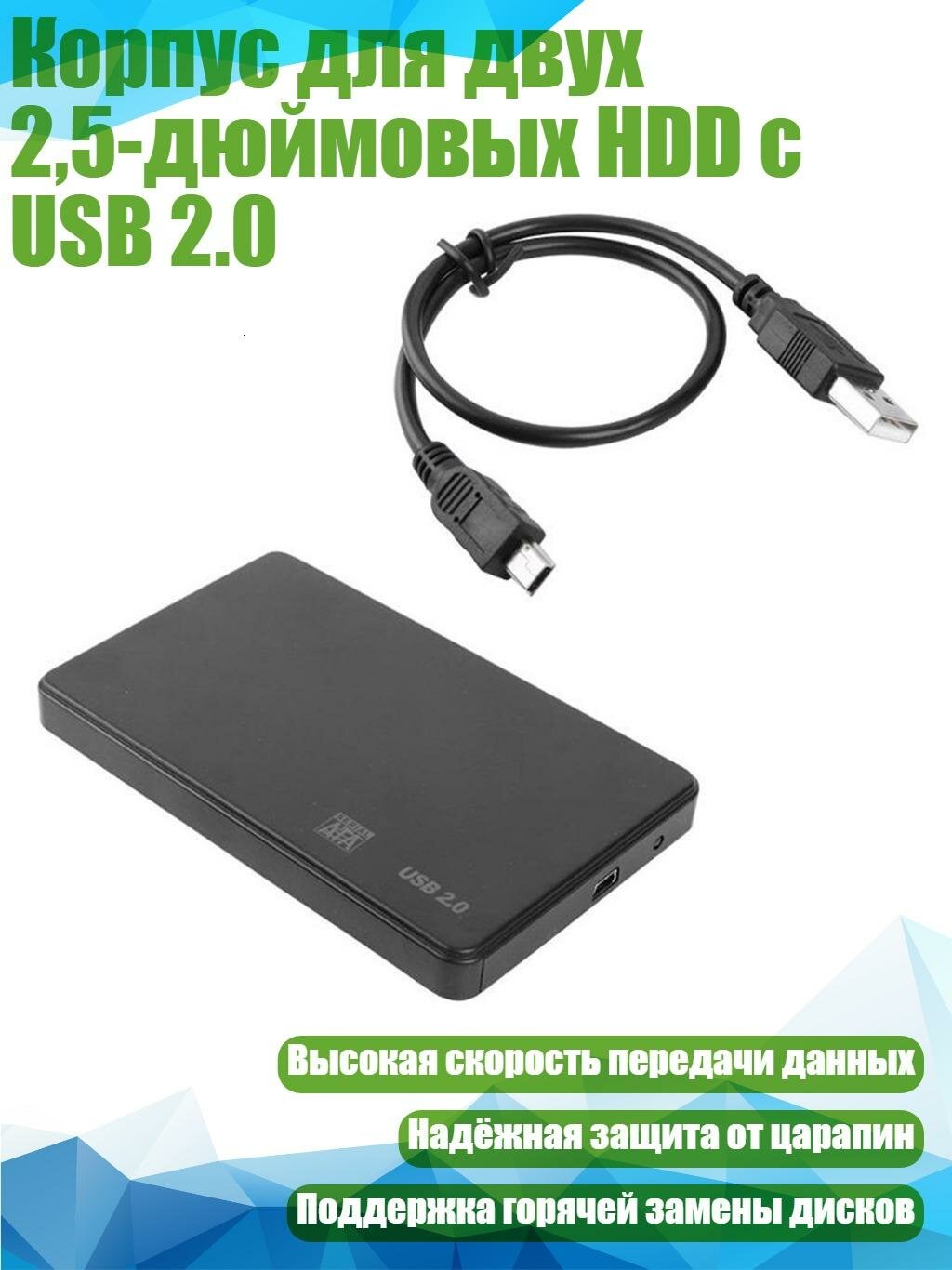 Корпус для двух 2,5-дюймовых HDD с USB 2.0, USB2.0 Вход