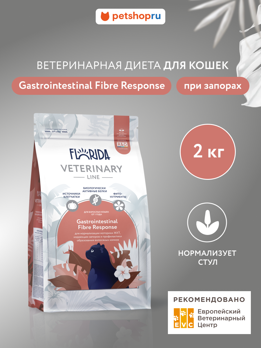 Florida Vet Gastrointestinal fibre response Сухой диетический корм для кошек при запорах, для профилактики образования волосяных комков, 2 кг