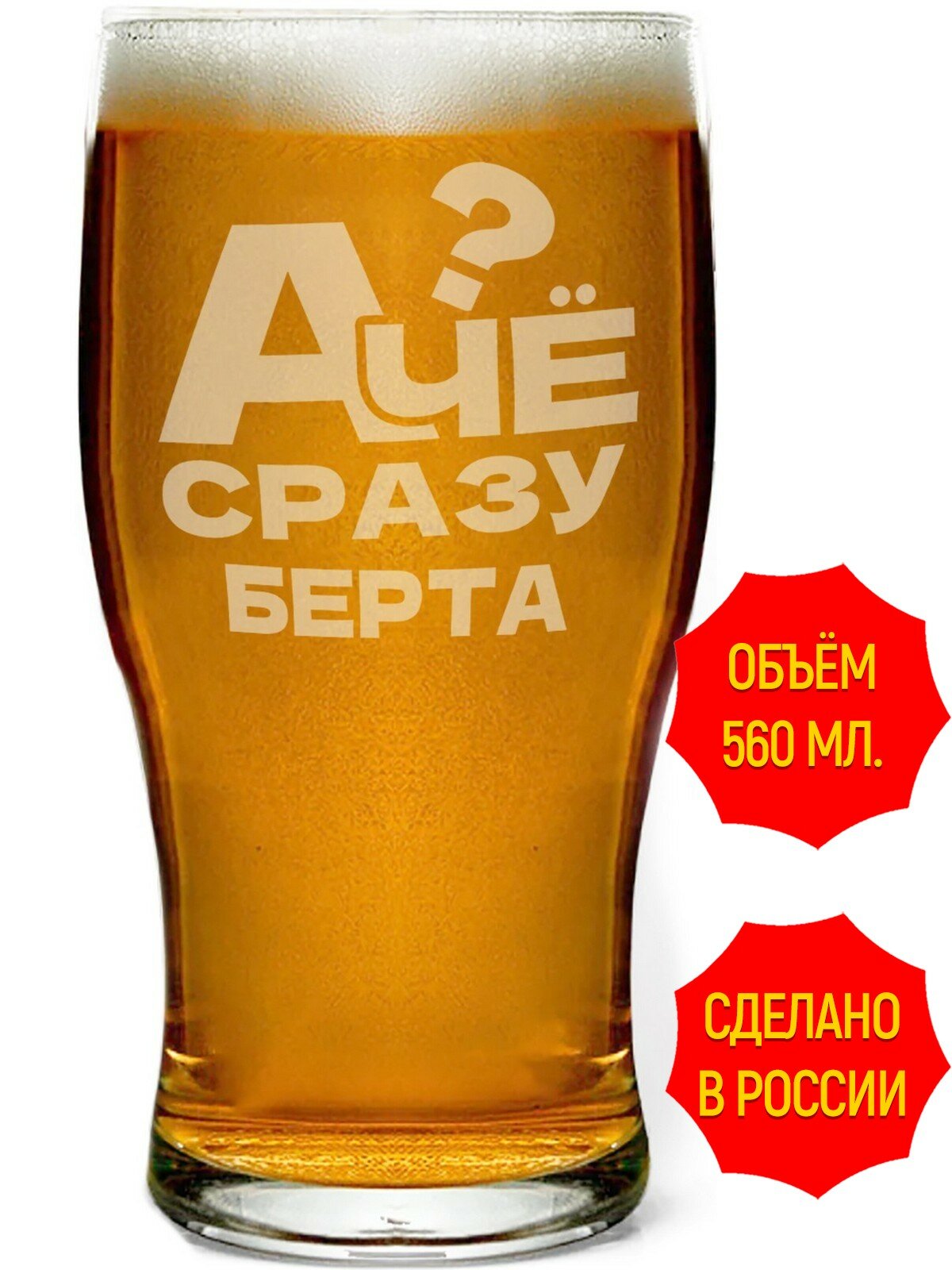 Бокал пивной с гравировкой а чё сразу Берта - 580 мл, высота 13 см.