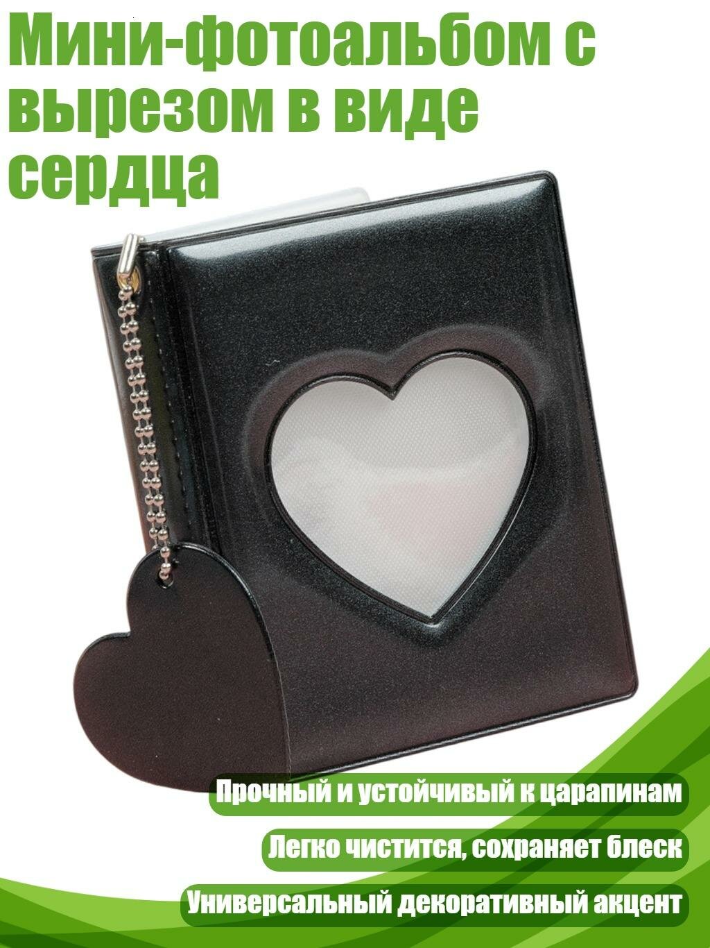 Мини-фотоальбом с вырезом в виде сердца, Черный