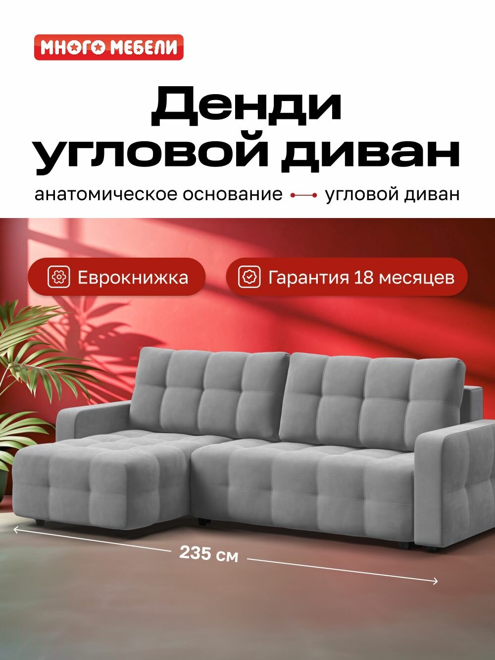 Угловой диван-кровать Денди с ящиком для хранения, еврокнижка, велюр Монолит сталь, 235х165х93 см