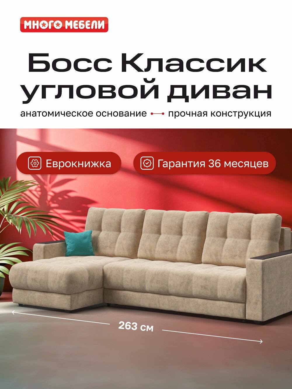 Угловой диван-кровать Босс Классик с ящиком для белья, еврокнижка, велюр Роял шампань, 263x156x96 см