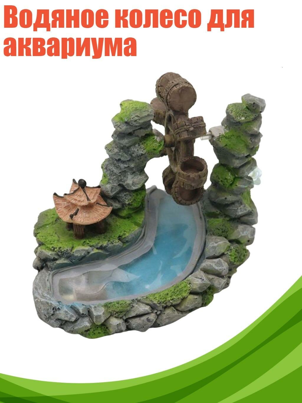 Водяное колесо для аквариума