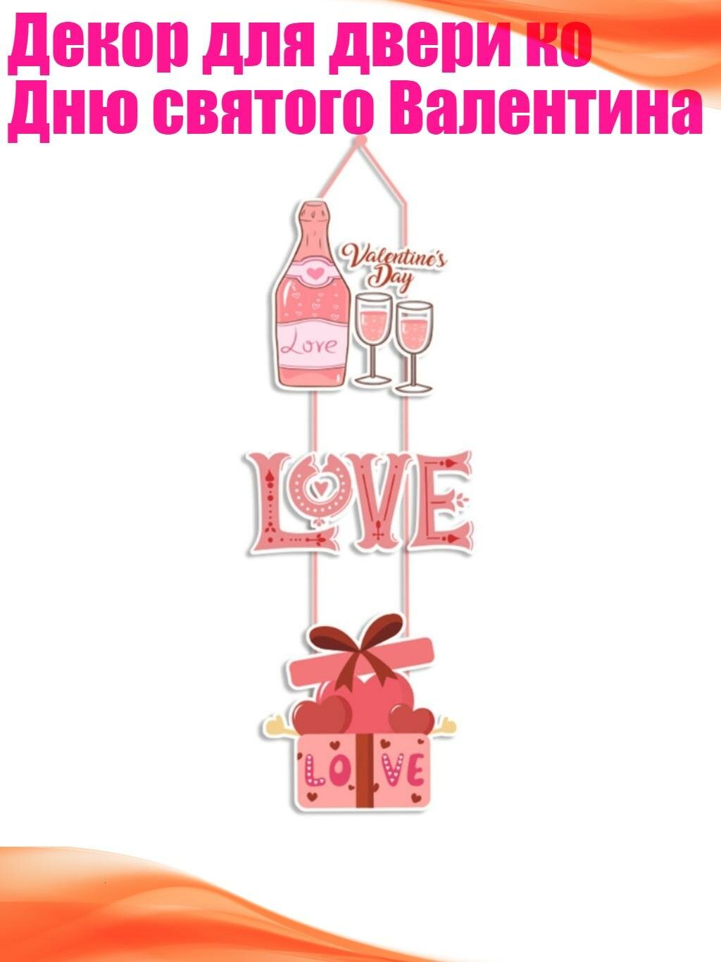 Декор для двери ко Дню святого Валентина, 2