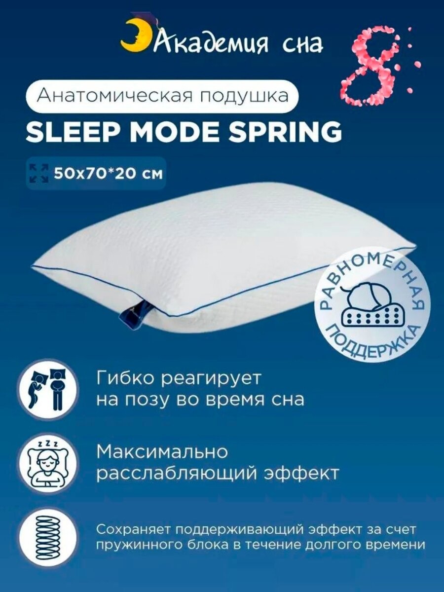 Анатомическая Подушка Академия сна Sleep Mode Spring, с пружинами