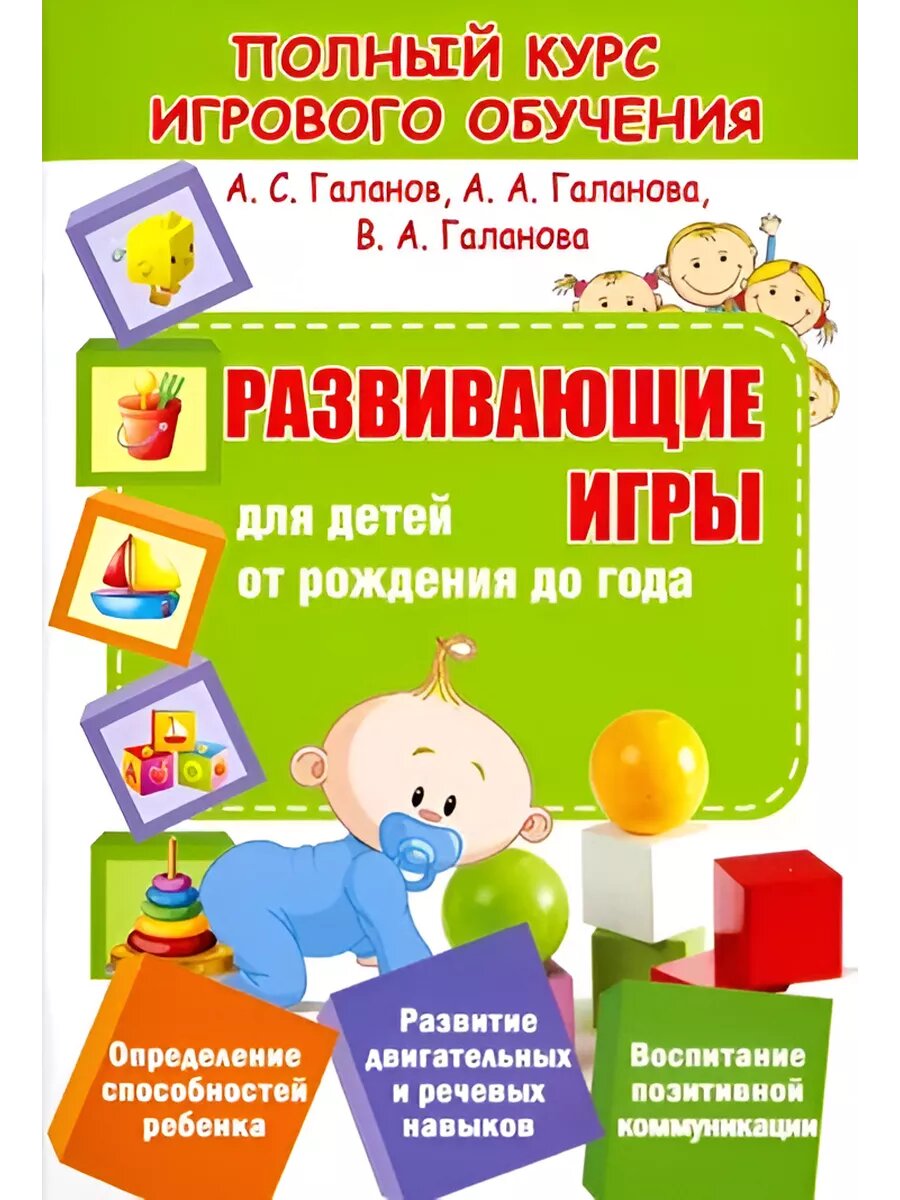 Полный курс игрового обучения. Развивающие игры 0-12 мес.