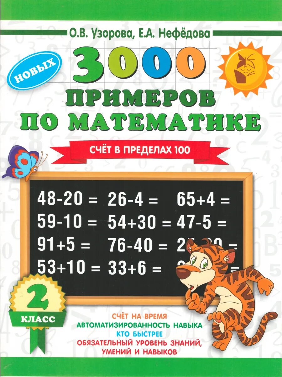 Математика. 2 класс. Счет в пределах 100