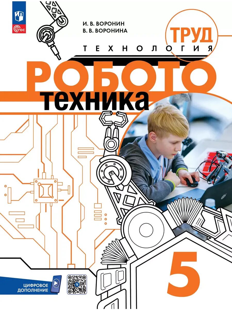 Труд (технология). Робототехника. 5 класс. Учебное пособие