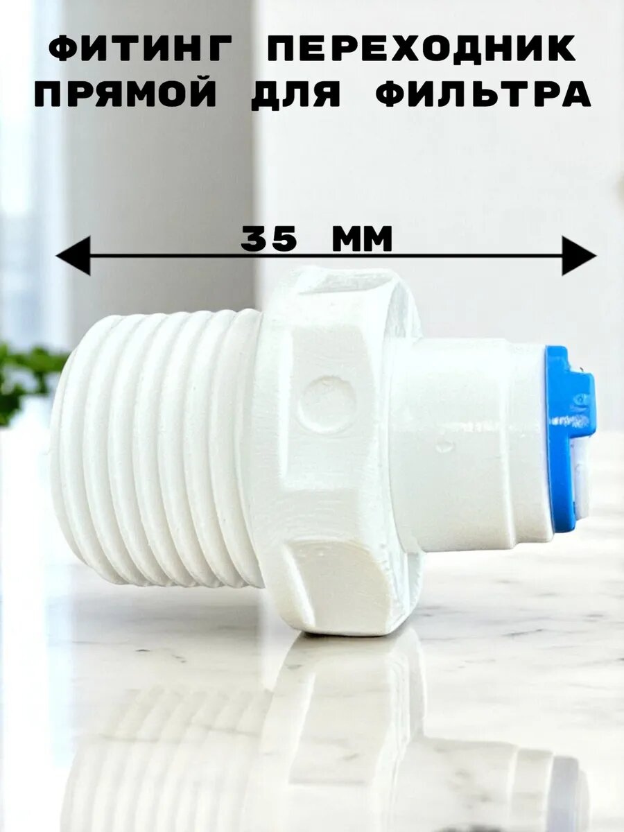 Фитинг переходник прямой для фильтра трубка 3/8 - резьба 1/2