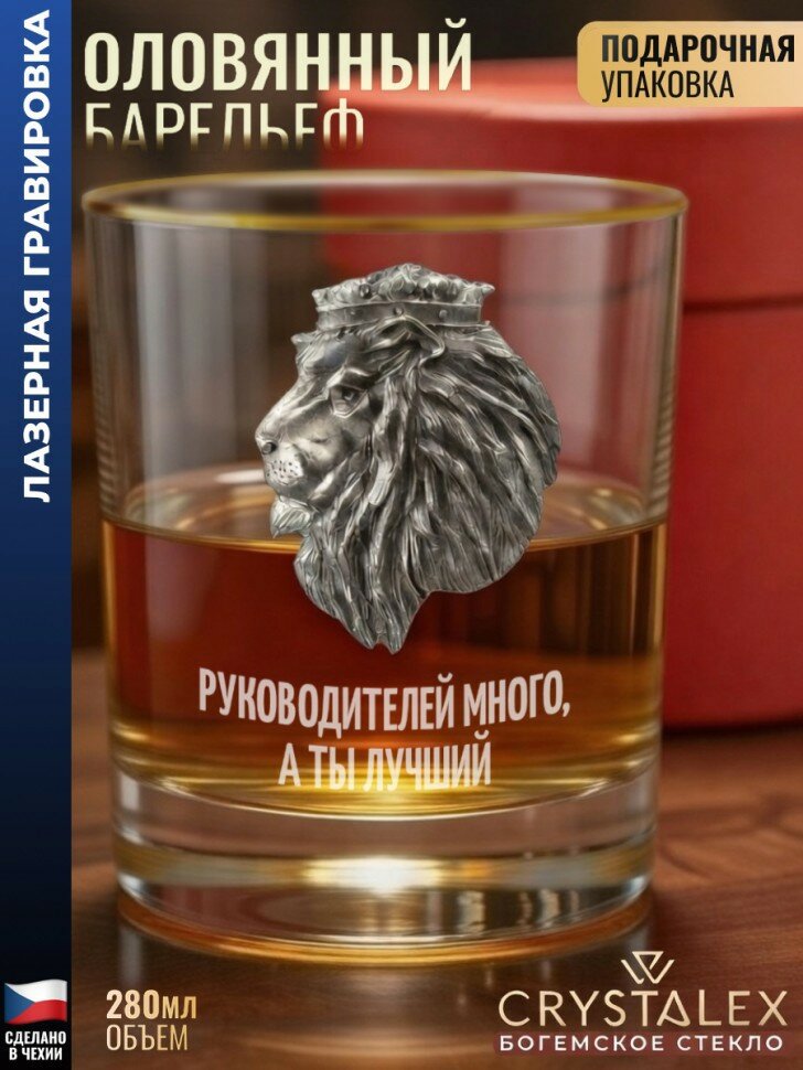 Стакан для виски Лев "Руководителей много, а ты лучший"
