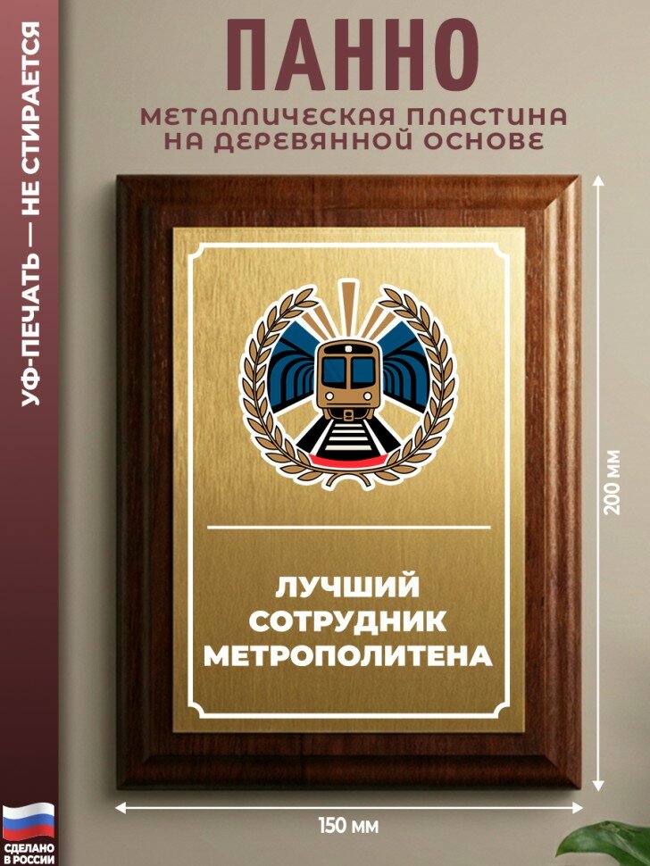 Настенный диплом "Лучший сотрудник метрополитена"