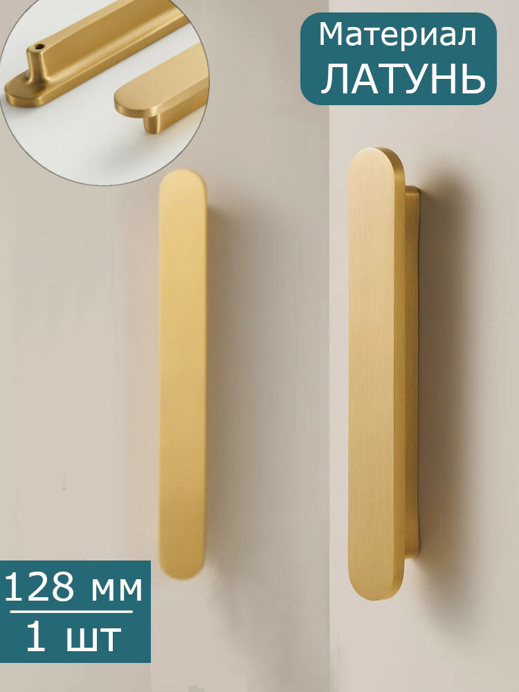 Ручка мебельная накладная натуральная латунь для шкафа кухни ящика, 128 мм/96 мм, 1 шт
