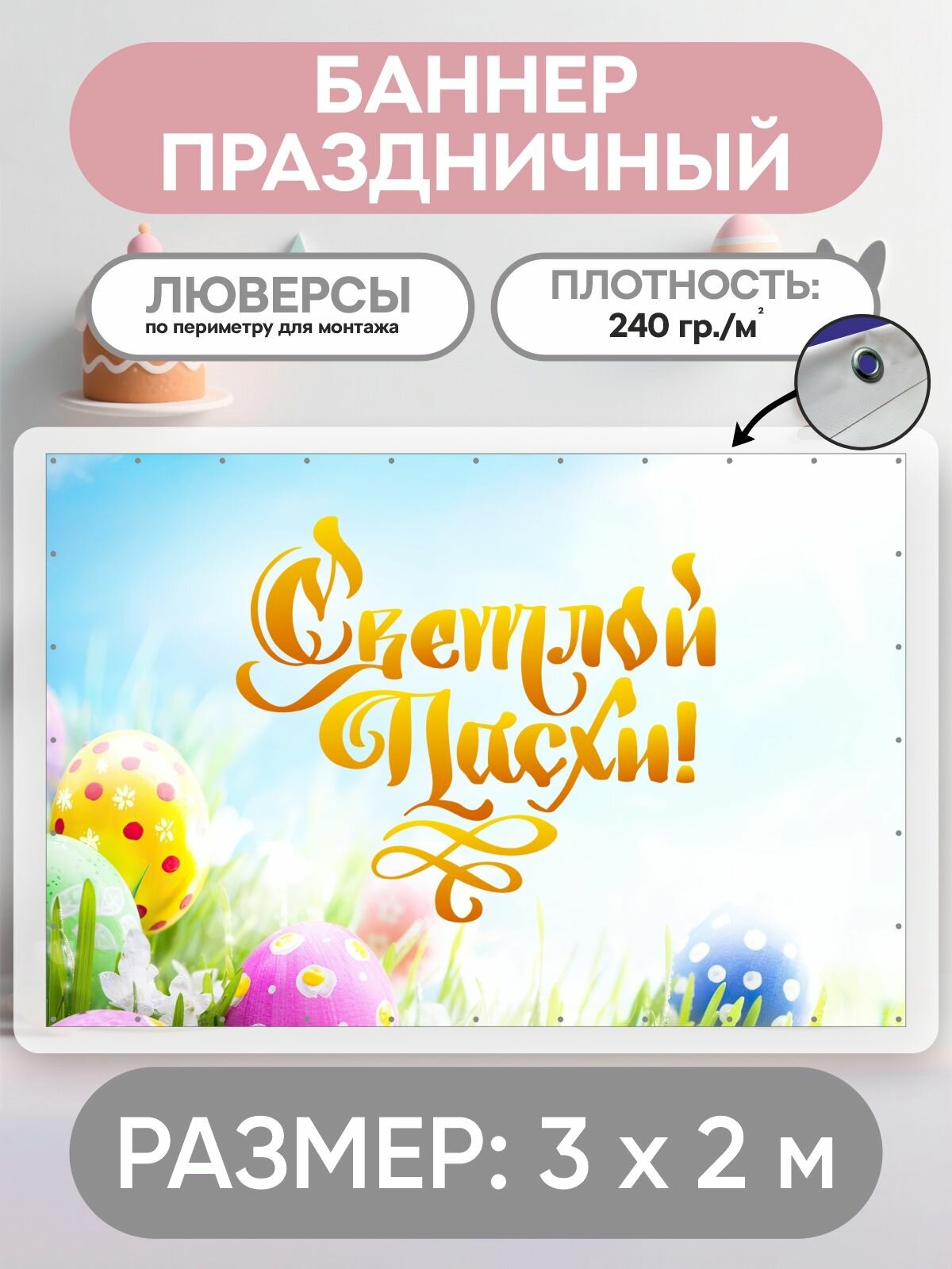 Баннер Светлая Пасха "Христос Воскресе" 3 х 2 м