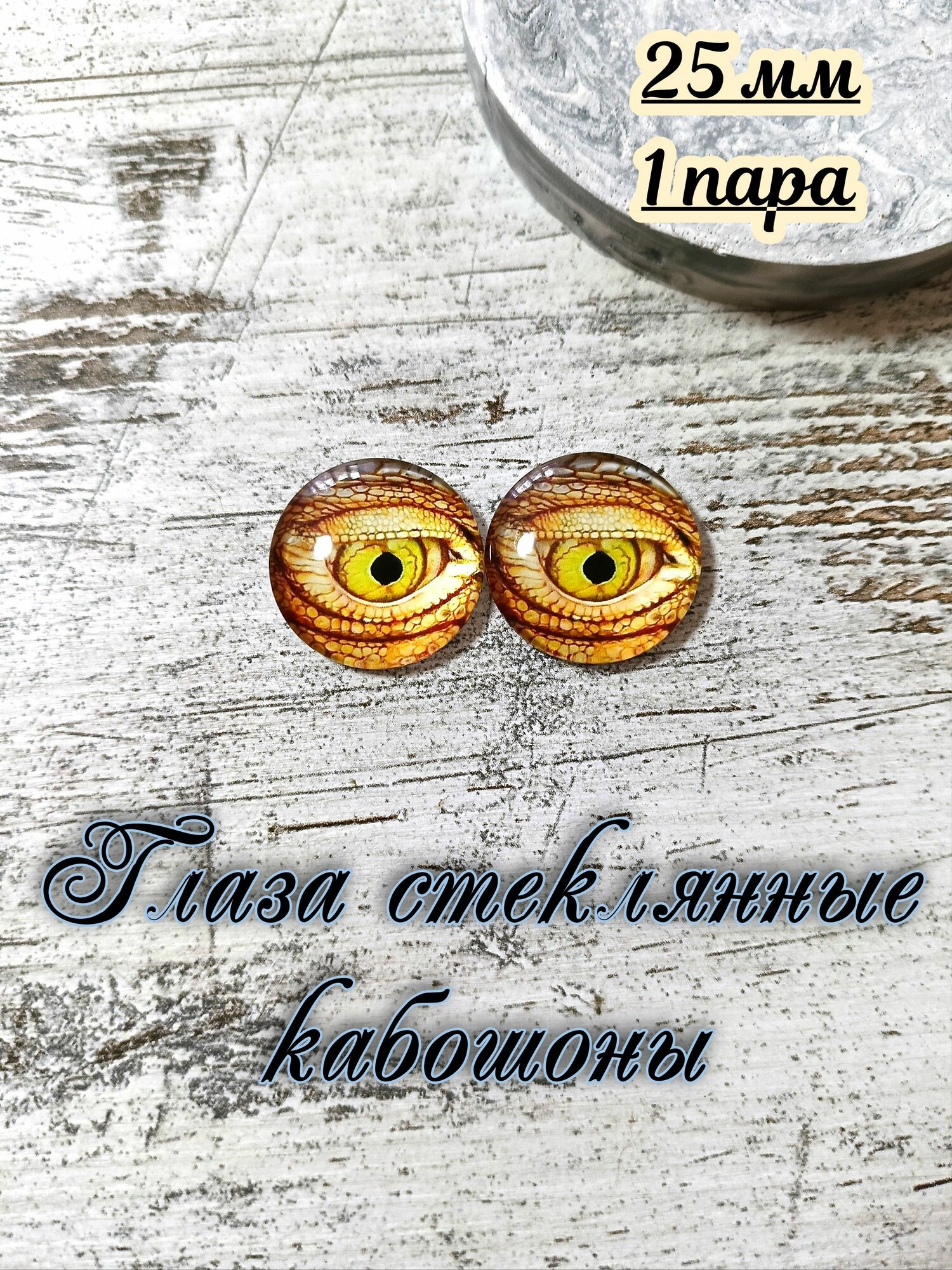 Глаза стеклянные кабошоны 25мм 1 пара