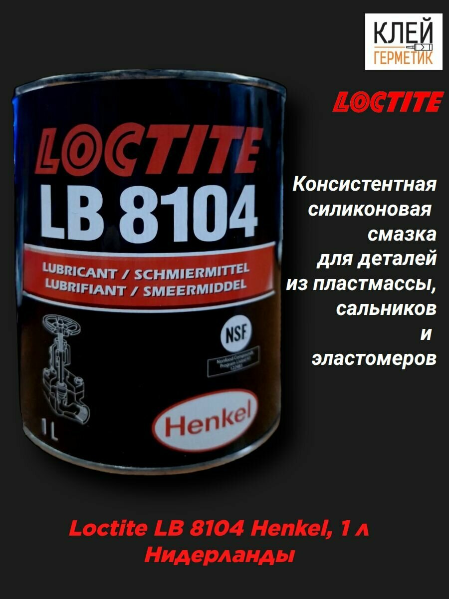 Loctite LB 8104 Henkel, 1 л, Германия консистентная силиконовая смазка для деталей из пластмассы, сальников и эластомеров.