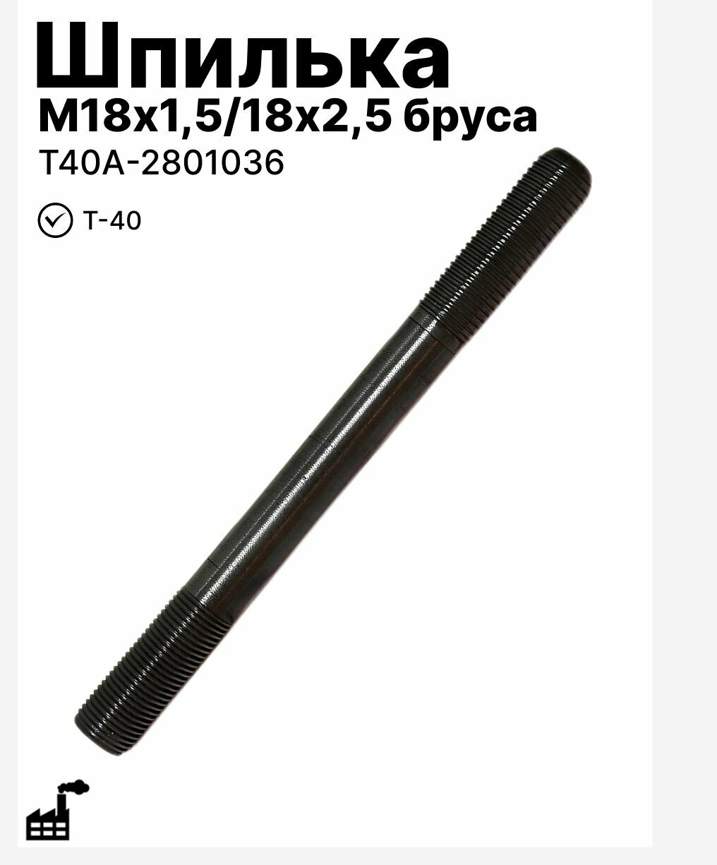 Шпилька М18х1,5/18х2,5 бруса на Т-40 (Т40А-2801036)