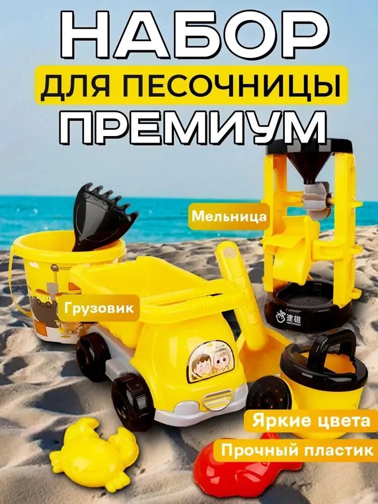 Премиум Набор для Песочницы Детский: 8в1. Грузовик Мельница. 8 предметов