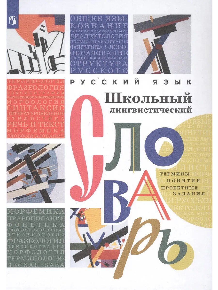 Русский язык. Школьный лингвистический словарь. Термины. Пон