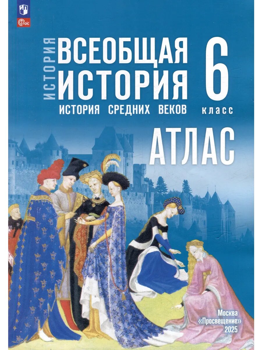 Атлас. 6 класс. История. Всеобщая история. История Средних в