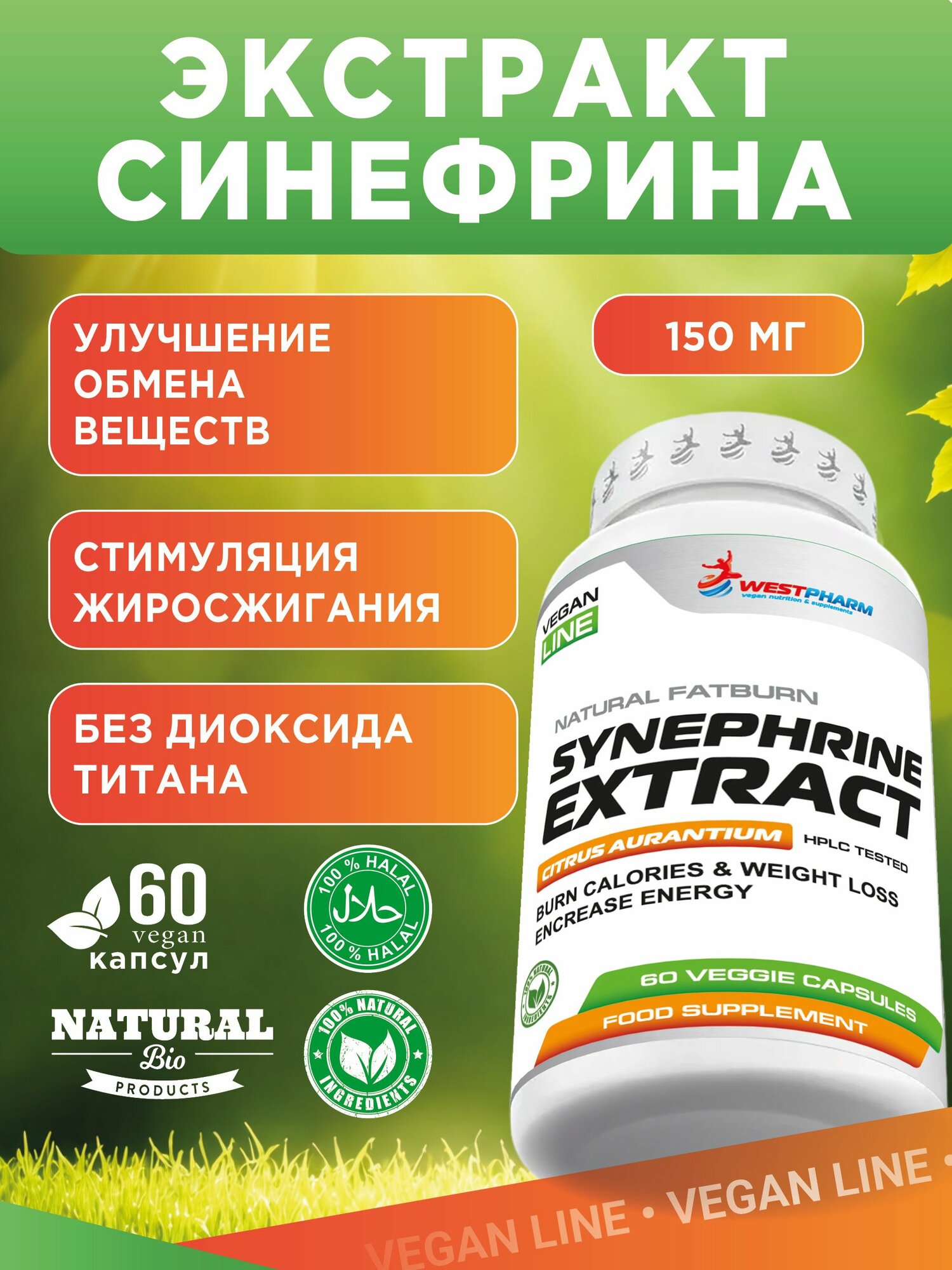 Vegan line Synephrine Extract 150мг, 60 капсул