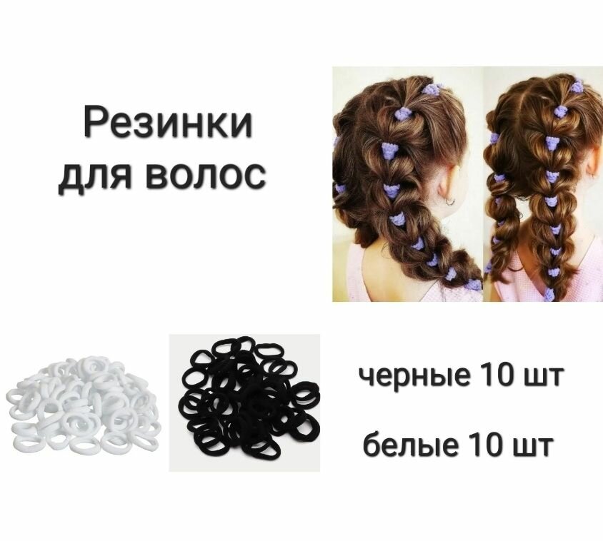 Резинки для волос, чёрный цвет 10 шт и белый цвет 10 шт