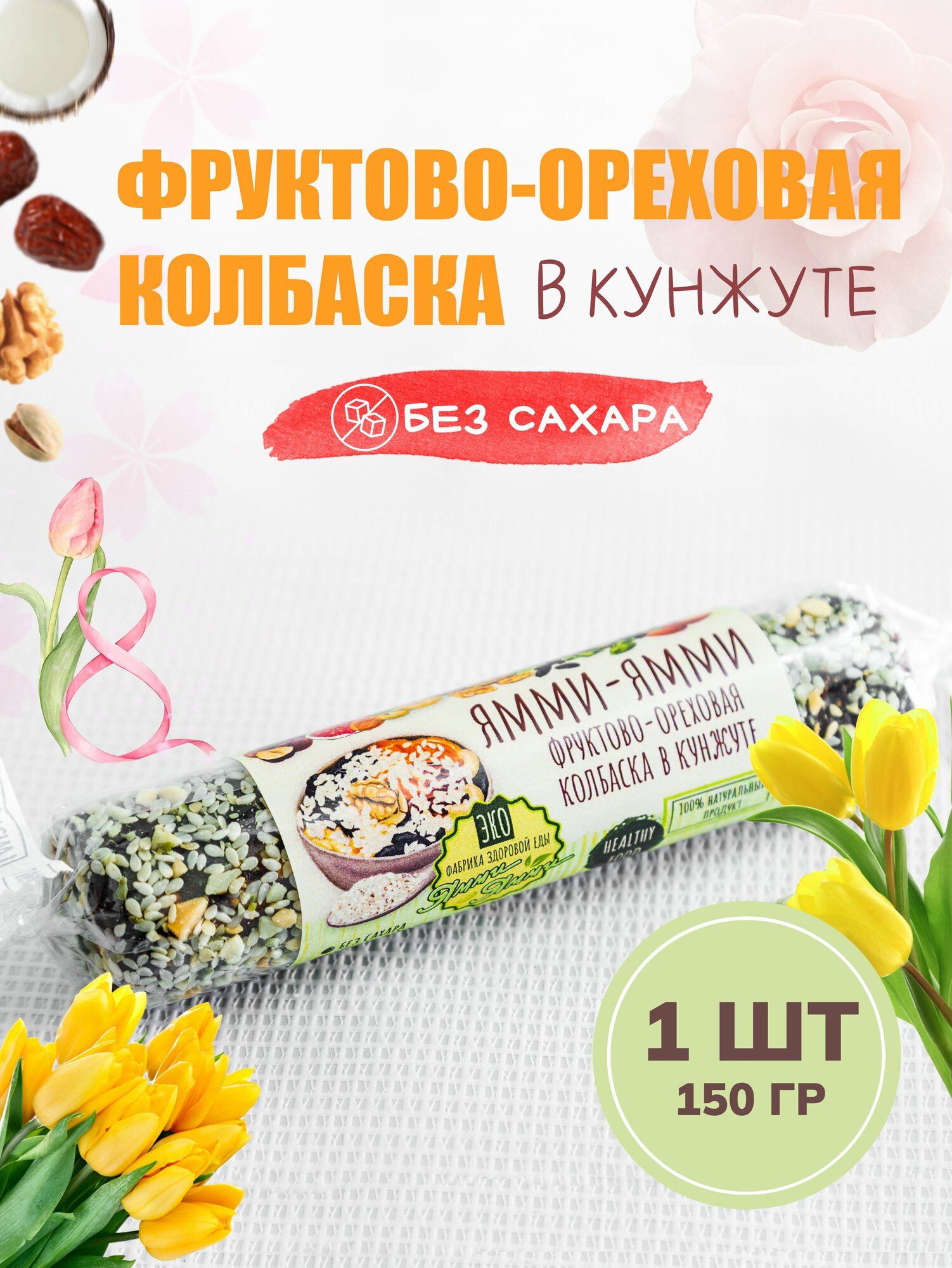 Колбаска фруктово-ореховая "С кунжутом" 150 гр, Без сахара, Фабрика здоровой еды "Ямми Ямми"