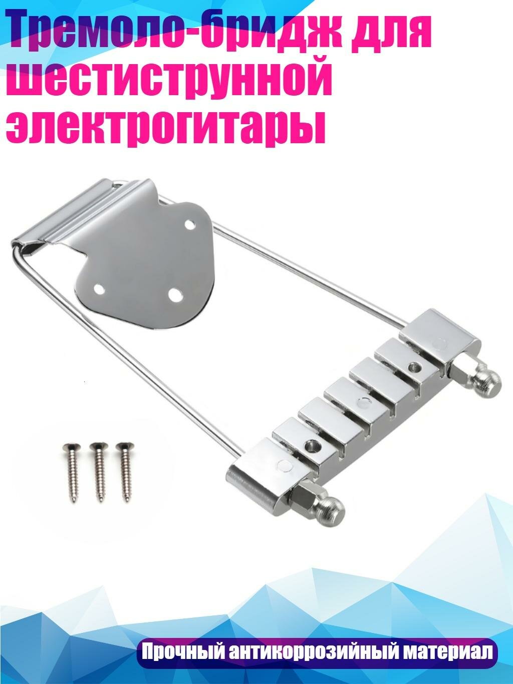 Тремоло-бридж для шестиструнной электрогитары, Серебро