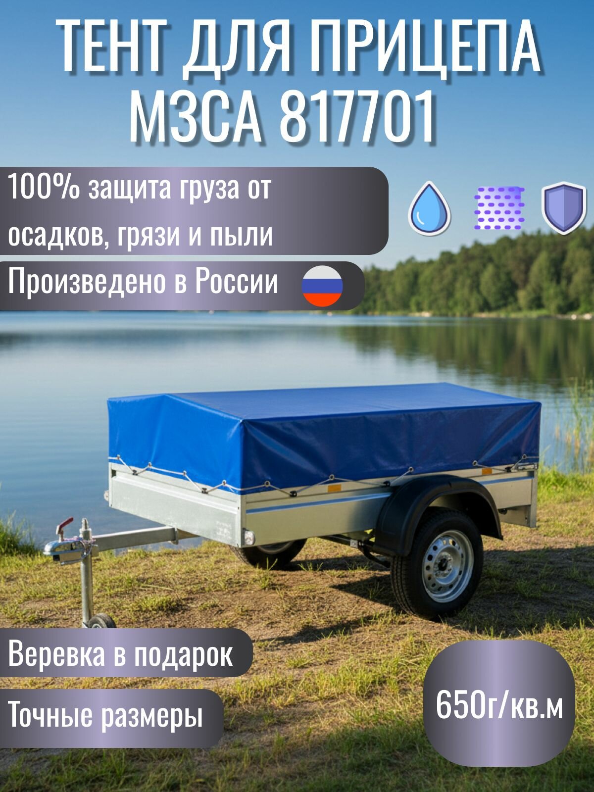 Тент на прицеп МЗСА 817701, синий (650г/кв. м плотность материала)