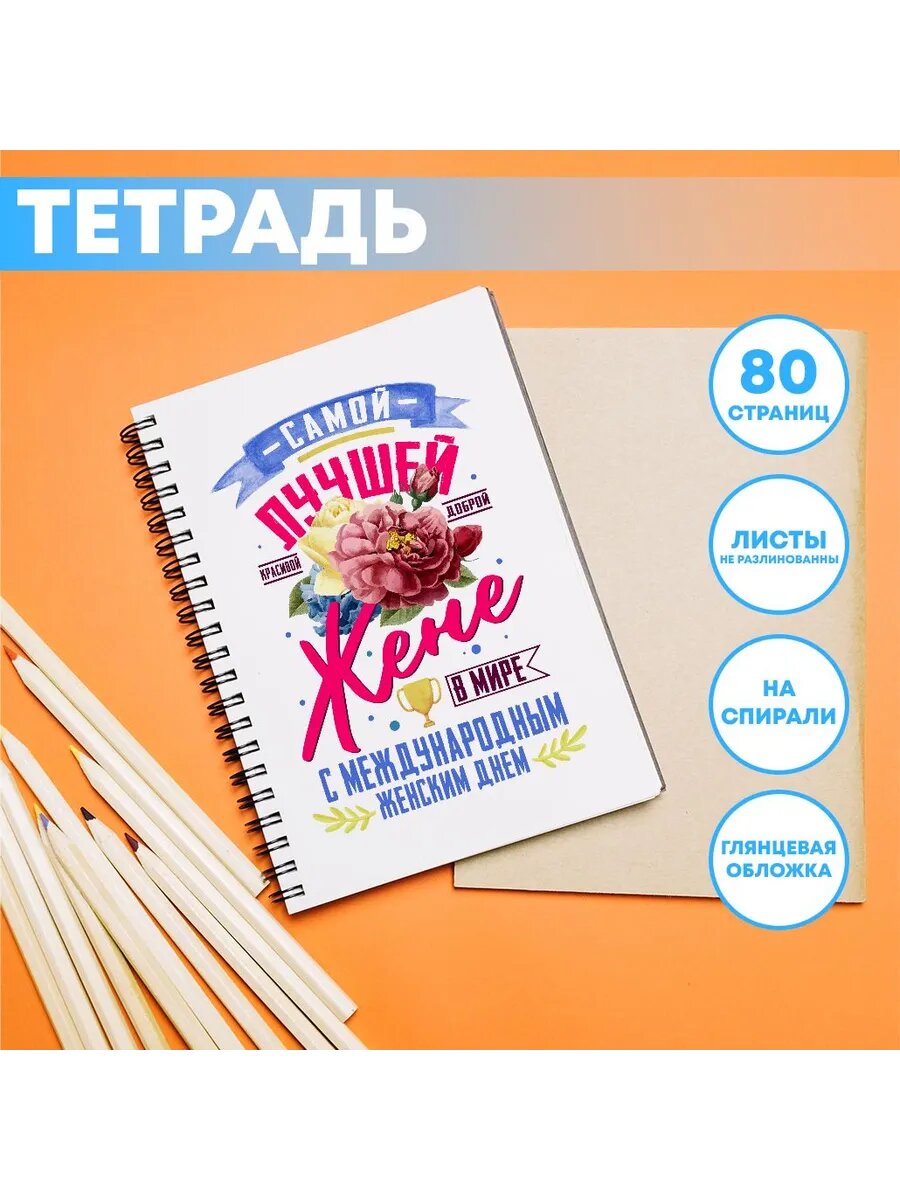 Тетрадь - Скетчбук А5 - 8 Марта