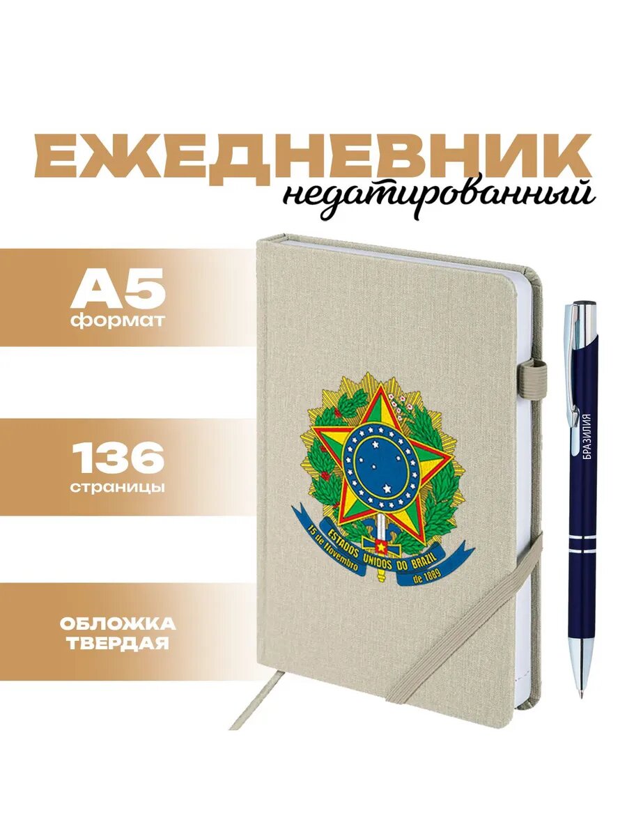 Ежедневник и ручка Бразилия