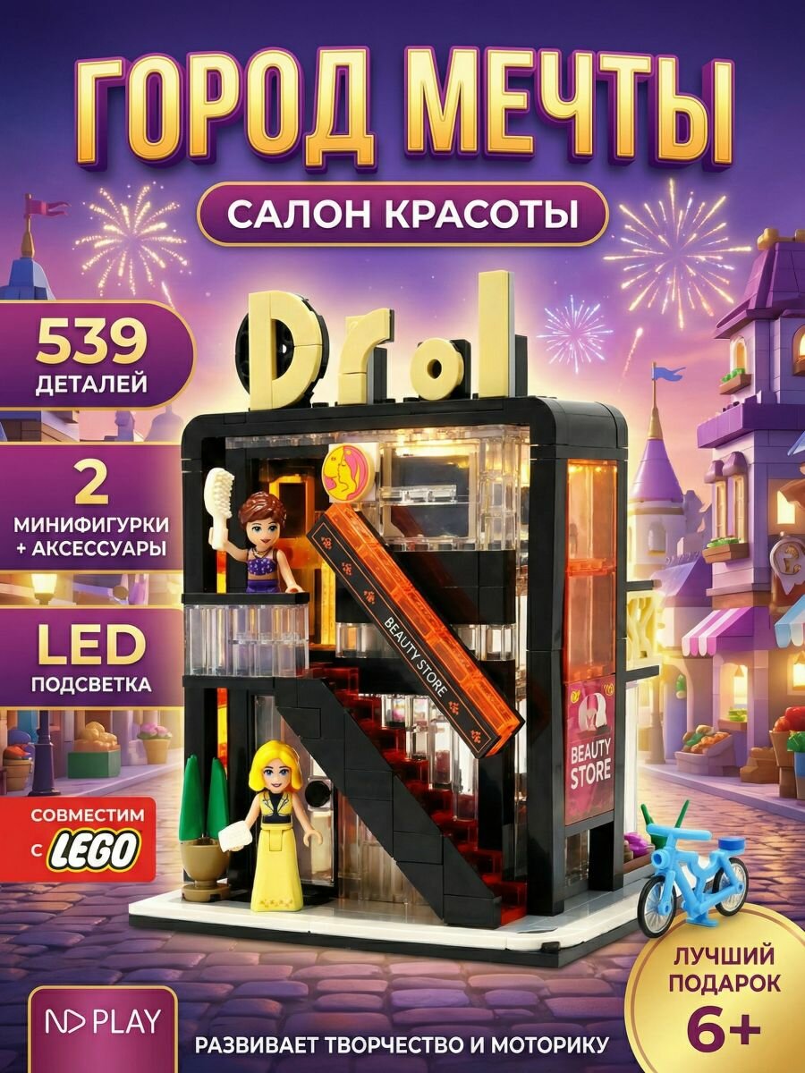 Конструкторы игрушечные домики-ночники ND Play / Салон красоты со встроенной LED лампой в подарочной упаковке