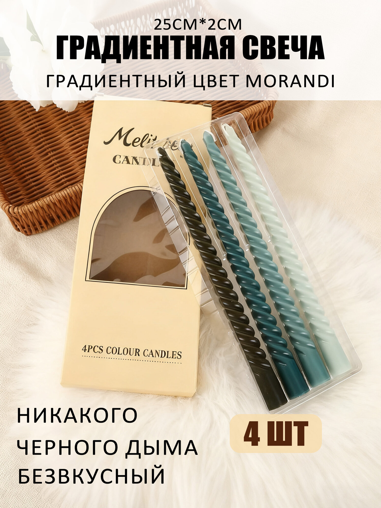 4 градиентные винтовые свечи, цвет Morandi, 25 см