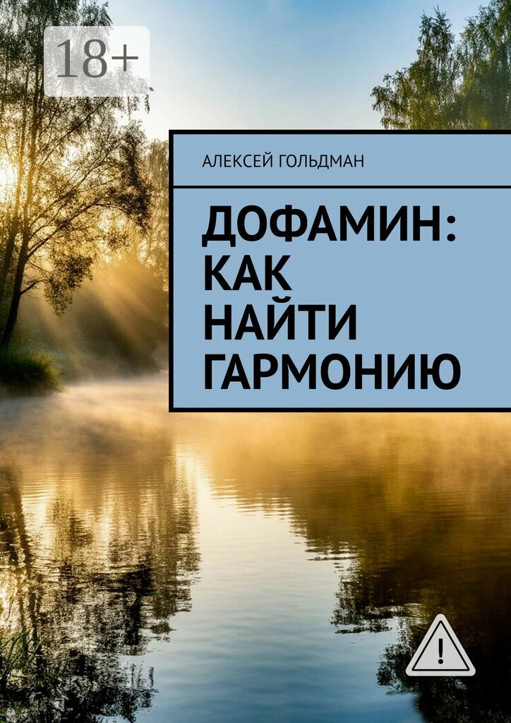 Дофамин: Как найти гармонию