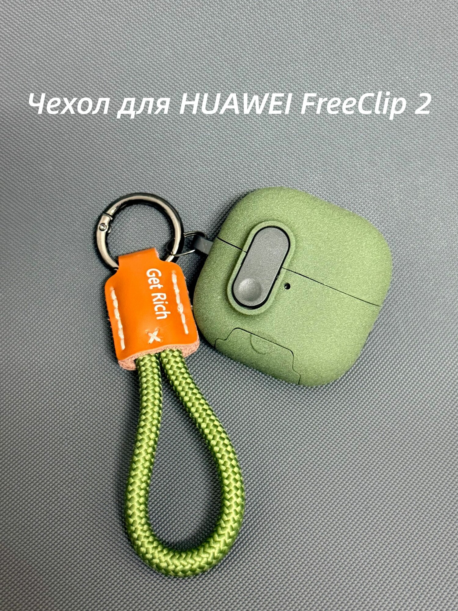 Чехол для наушников HUAWEI FreeClip 2 с магнитным замком и карабином