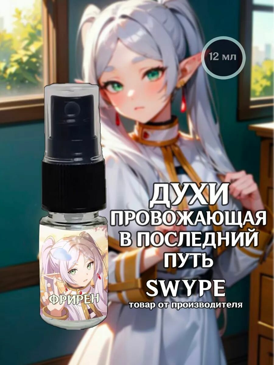 Духи Провожающая в последний путь Фрирен