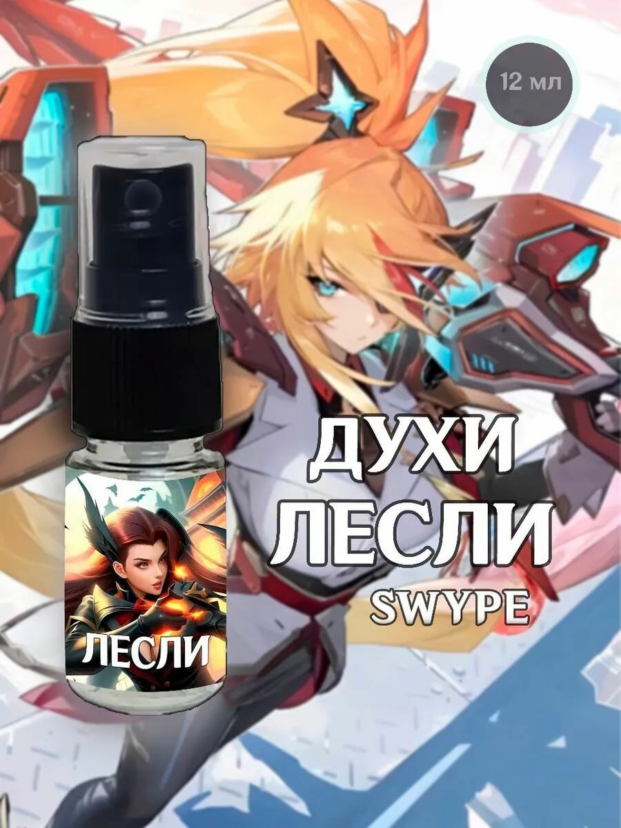 Духи Лесли Мобайл Легендс Mobile Legends
