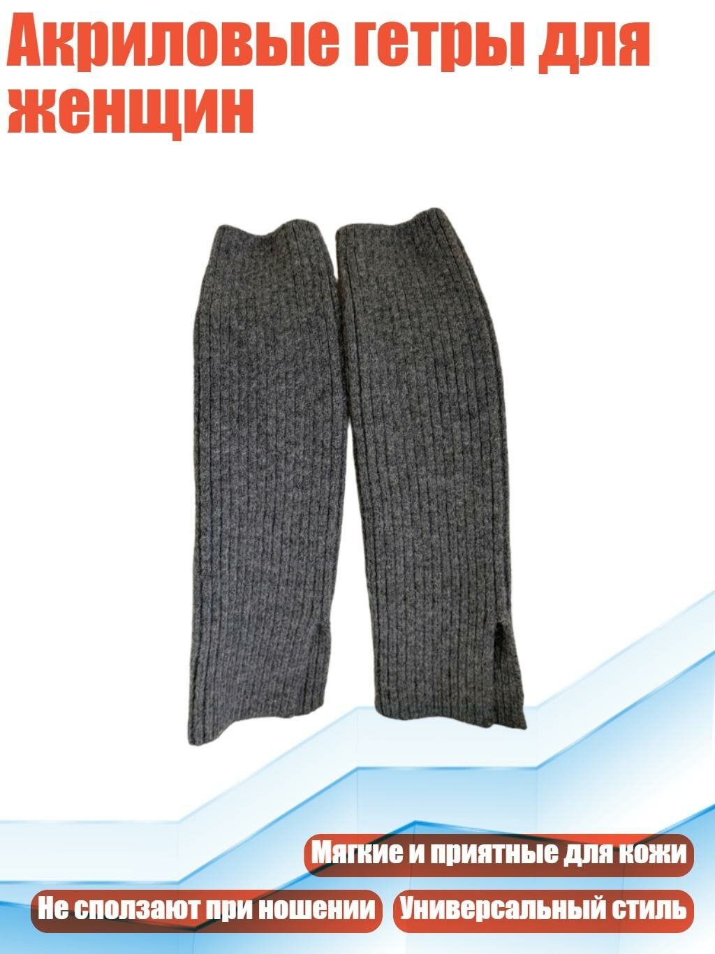 Акриловые гетры для женщин, Темно-серый
