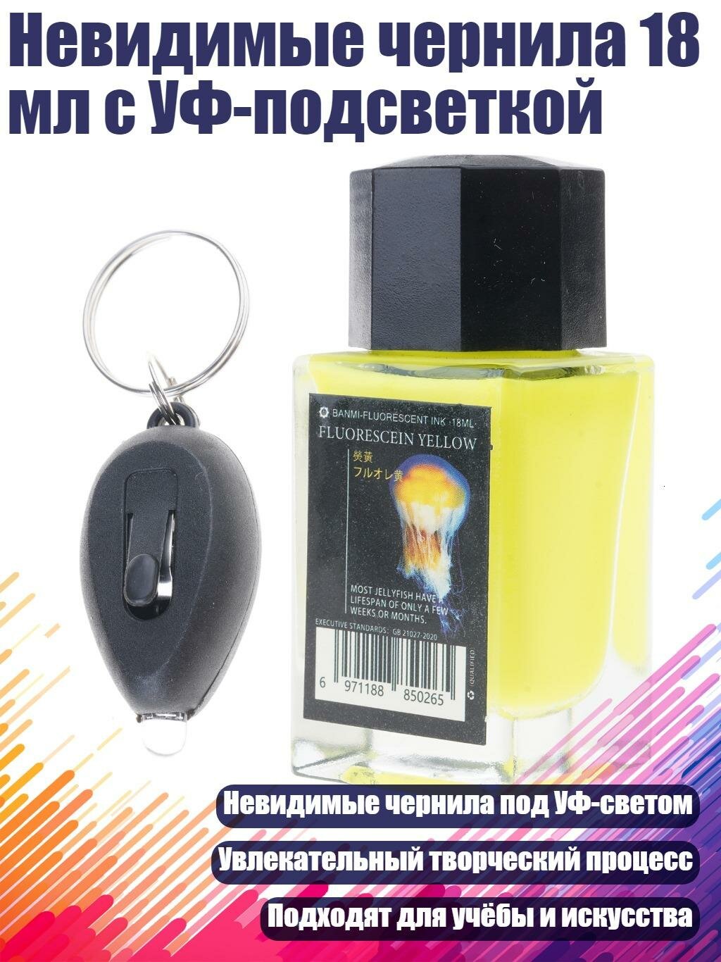 Невидимые чернила 18 мл с УФ-подсветкой, Желтый